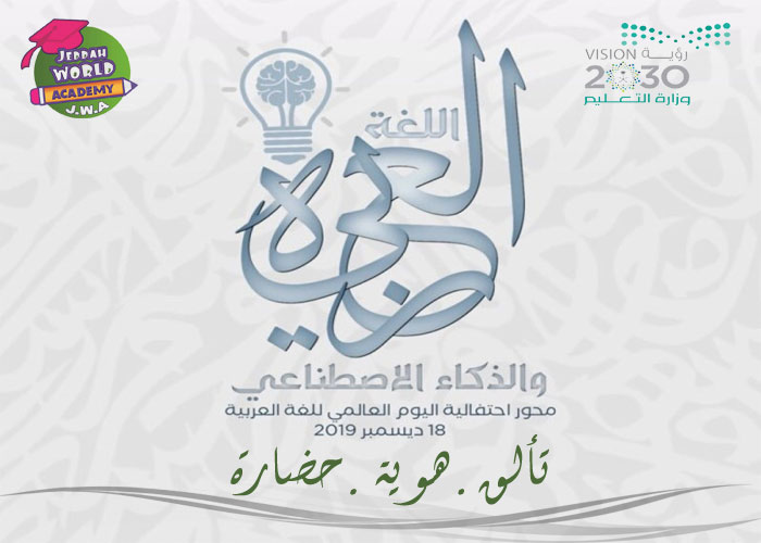 Day of the Arabic Language – Jeddah World Academy